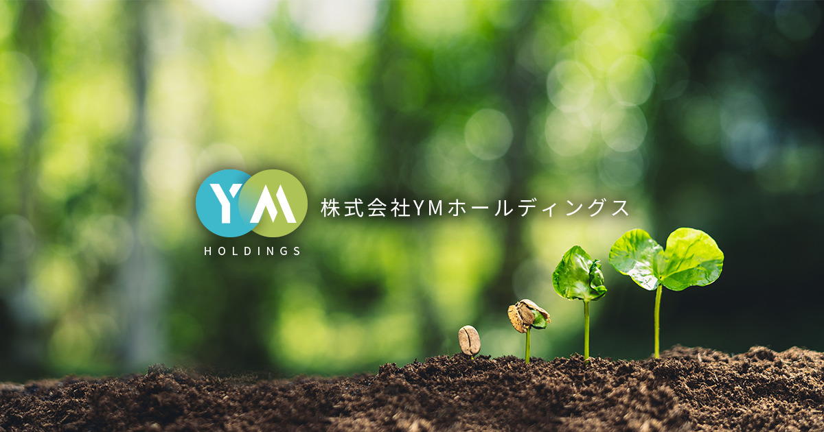 企業情報 - 株式会社YMホールディングス YM Holdings
